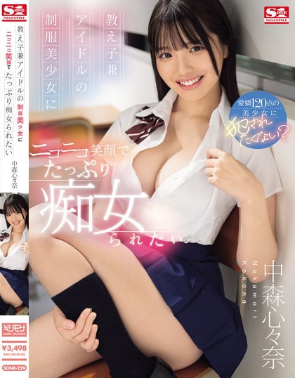 中森心々奈（中森心心奈）最新品番作品SONE-259绍及预览-九聚集